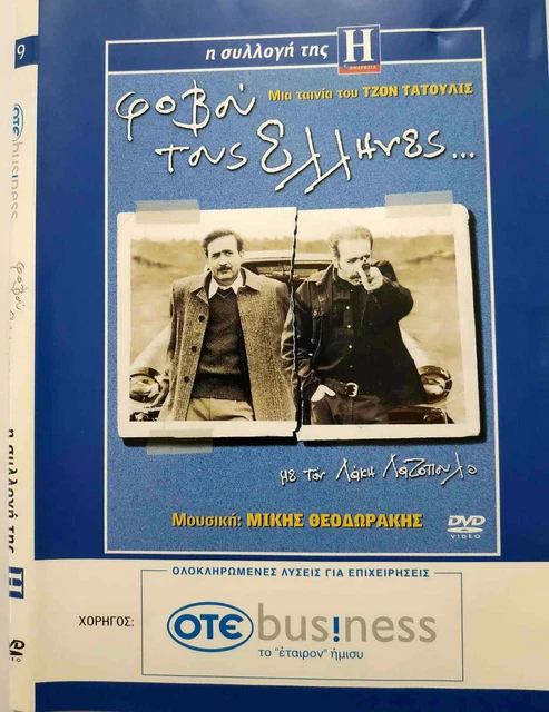 FOVOU TOUS ELLINES (Lakis Lazopoulos, John Tatoulis) Region 2 DVD EUR ...