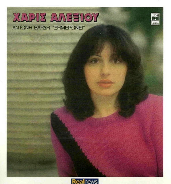 HARIS ALEXIOU (XIMERONEI antonis vardis 11 tracks cd and booklet) [CD ...
