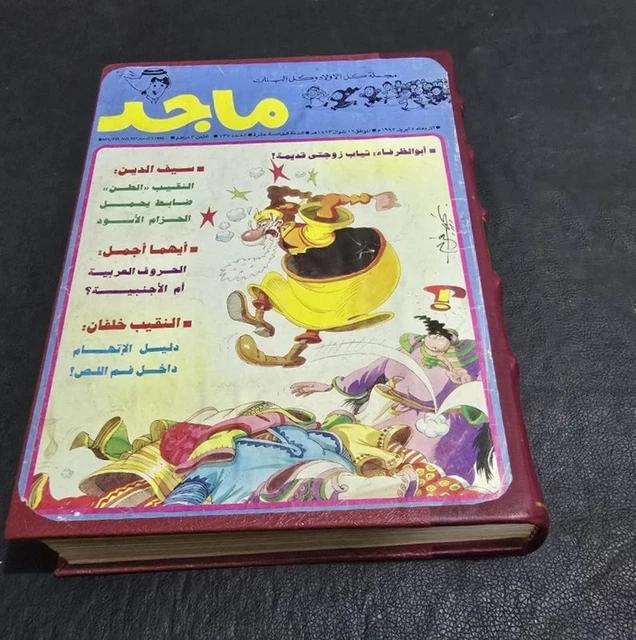 1993 MAJID ALBUM Magazine Emirates Arabic Comics مجلد مجلة ماجد ...