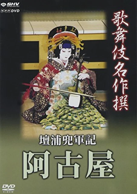 KABUKI MASTERPIECE SEN Tamasaburo Bando Akoya DVD NHK Enterprise F/S w ...