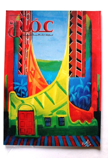 مجلة عمان AMMAN Arabic #64 Magazine 2000 £26.45 - PicClick UK