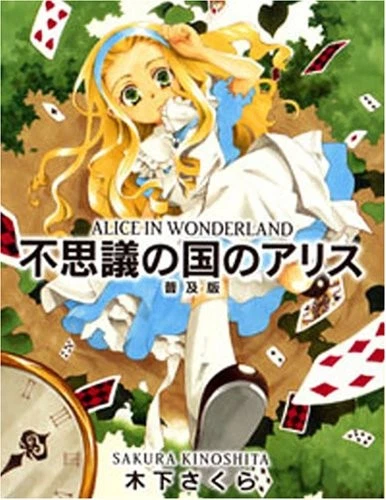 SAKURA KINOSHITA: ALICE IN WONDERLAND Japan Book book form JP £32.58 - PicClick UK