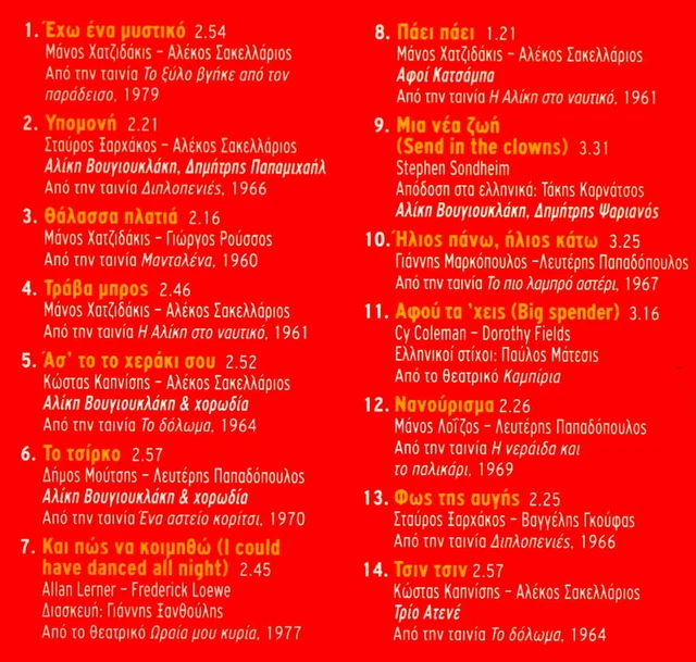 ALIKI VOUGIOUKLAKI MOVIES songs soundtracks Vol.1 14 tracks Greek CD ...