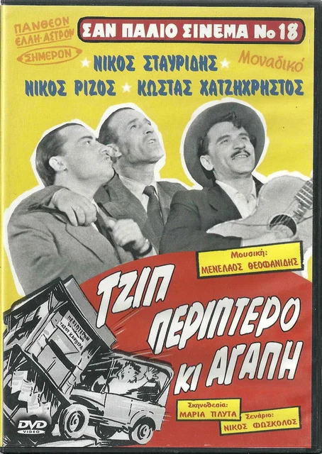 JEEP, PERIPTERO KI AGAPI (Nikos Stavridi, Nikos Rizoss) Region 2 DVD ...