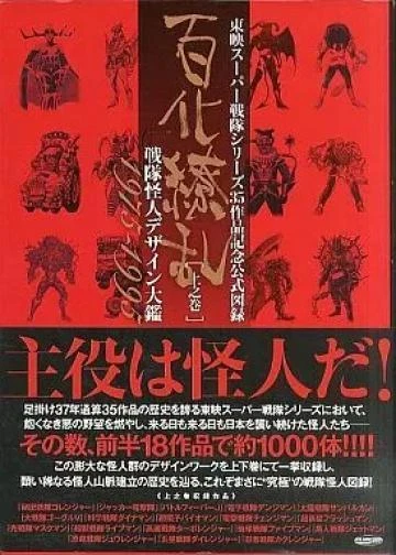 TOEI SUPER SENTAI 35th Anniversary Hyakka Ryouran 1 Design Encyclopedia ...