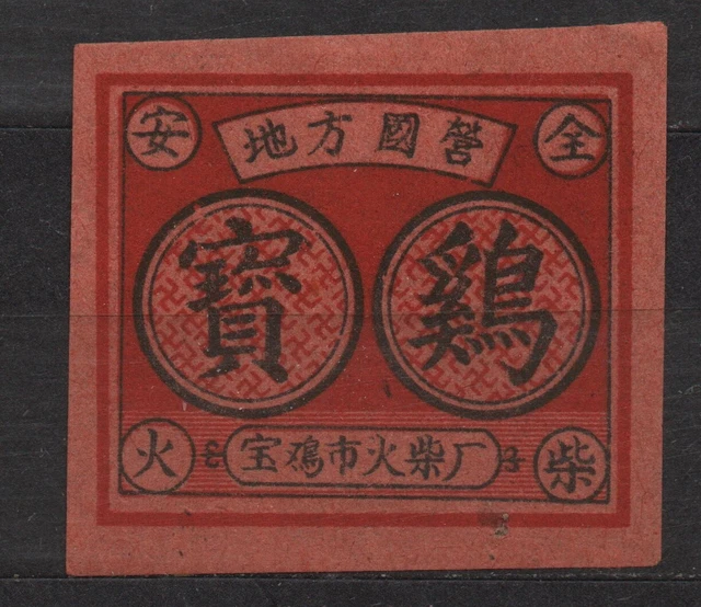 MATCHBOX LABELS CHINA- Guoxin Jin, Baoji Match factory, old label ...