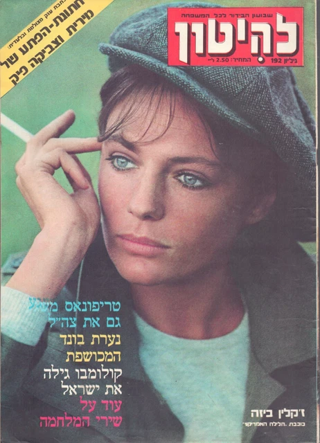 JACQUELINE BISSET ON cover of the Israeli magazine LAHITON Nov. 1973 £ ...