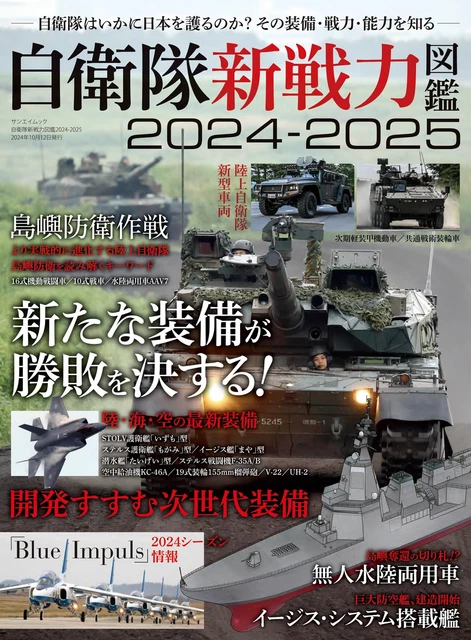 JAPAN SELF-DEFENSE FORCES New Weapons Guide 2024-2025 JSDF Book $37.50 ...