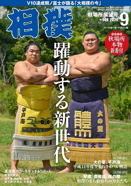 SUMO SEP 2024 Japanese Magazine Terunofuji Ohnosato Hiranosato £22.69 ...