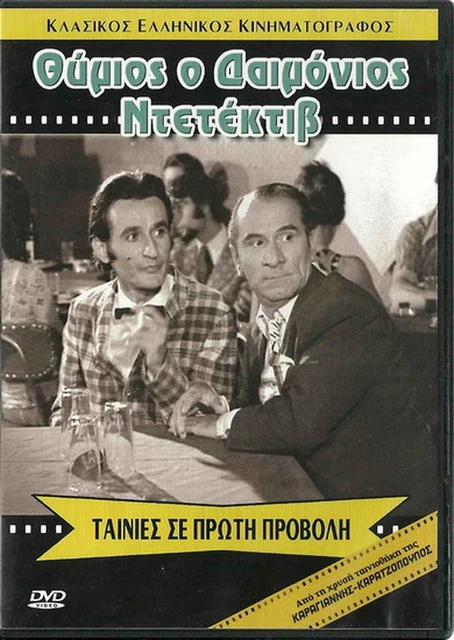 THIMIOS O DAIMONIOS DETEKTIV (Hajihristos, Moustakas, Fermas, Velentzas ...