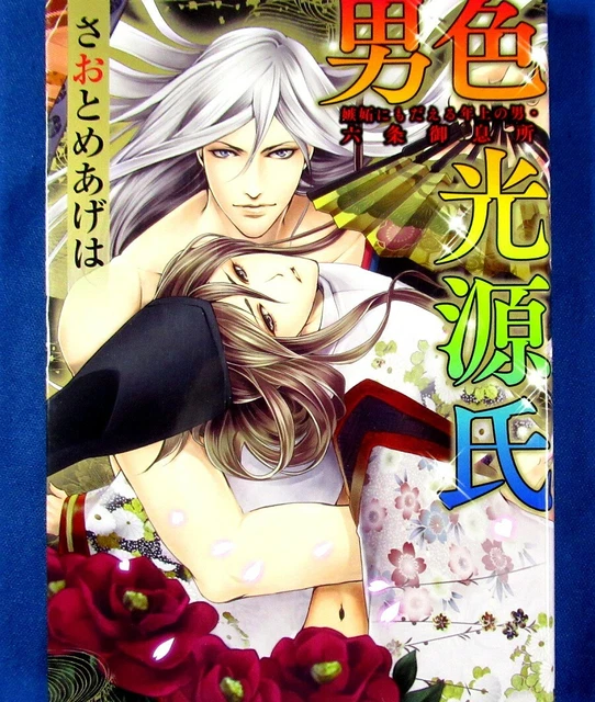 NANSHOKU HIKARU GENJI Comic - Ageha Saotome /Japanese Yaoi Manga Book Japan £6.48 - PicClick UK