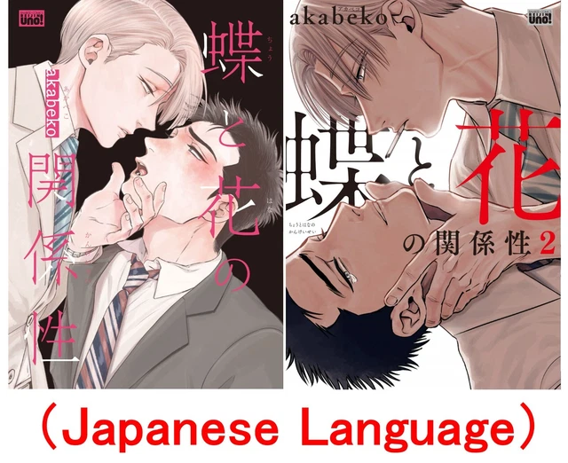 CHOU TO HANA no Kankeisei Vol.1-2 Comic Akabeko Japanese BL Manga Book蝶と花の関係性 EUR 19,57 ...