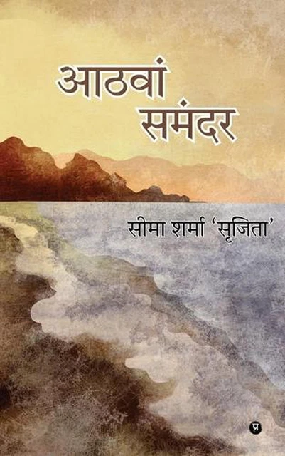 AATHVAAN SAMANDAR BY Seema Sharma Srijita Paperback Book EUR 18,54 ...