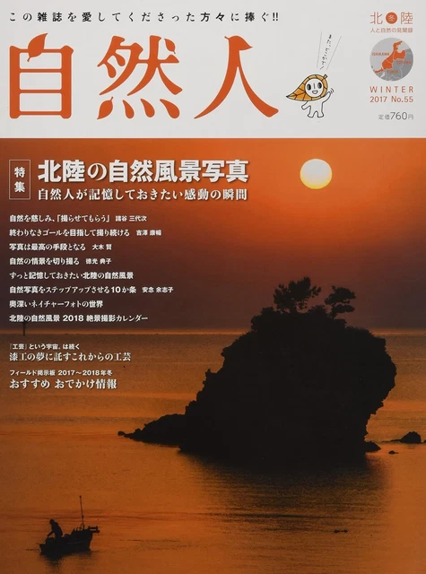 SIZENJIN NO.55 HOKURIKU no Shizen to Bunka 2017 Japanese Magazin ...