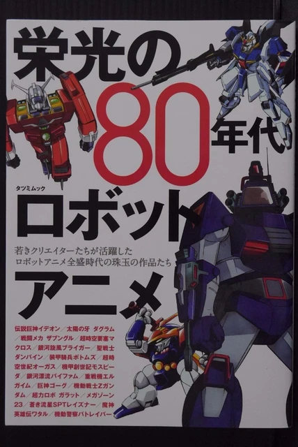 JAPAN EIKOU NO 80s Robot Anime (Book) Ideon,Gundam,Macross,Patlabor ...