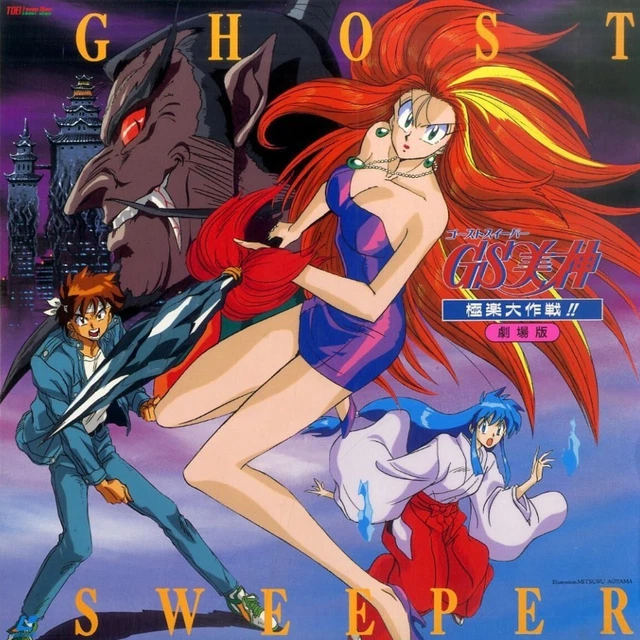 Ghost Sweeper Mikami The Great Paradise Battle Gs 1994 Laserdisc Ld