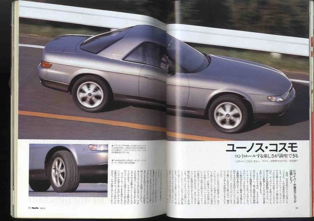 [C9639] 90.6 MOTOR fan/eunos cosmo and 20B 3-rotor engine, illustrated ...