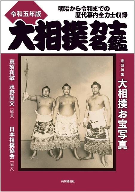 GRAND SUMO WRESTLER Directory 2022 Revised Edition Official Guide Book ...