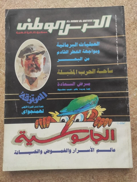 AL-HARAS AL-WATANI ARABIC Magazine 1985 Political مجلة الحرس الوطني ...