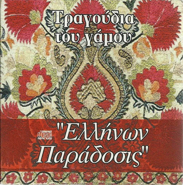 TRAGOUDIA TOU GAMOU Ellinon Paradosis DIMOTIKA PARADOSIAKA 11 tracks ...