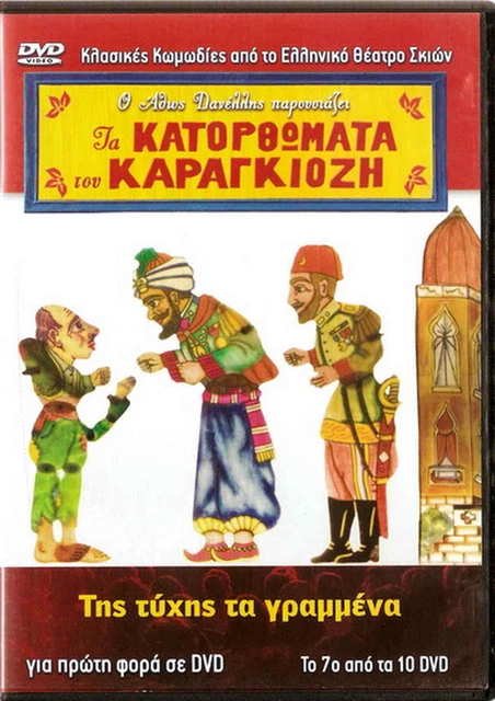 GREEK SHADOW THEATER (TIS TIXIS TA GRAMMENA) (KARAGIOZIS) ,Greek DVD ...