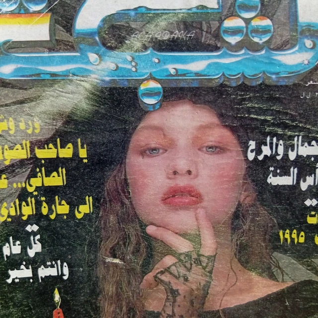 ARABIC MAGAZINE ACHABAKA #2026 Vintage Lebanese Milla Jovovich 1995 ...