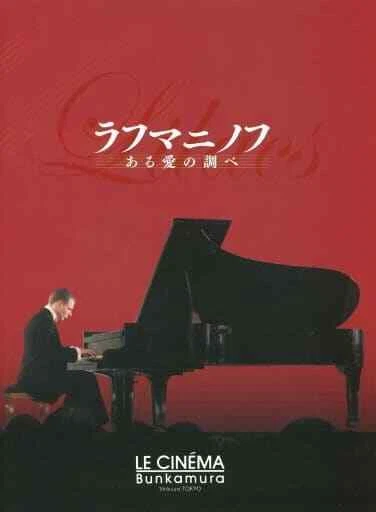 LE CINEMA BUNKAMURA Rachmaninoff A Song of Love Japanese Brochure £13.21 - PicClick UK