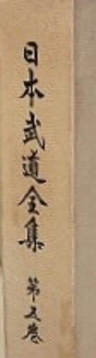 NIHON BUDO ZENSHU VOL5 JUJUTSU KARATE KEMPO AIKIJUTSU e il loro Densho ...