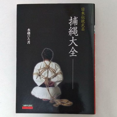 TORINAWA HOJOJUTSU BOOK kinbaku PRACTICAL TECHNIQUES OF TORINAWA ...