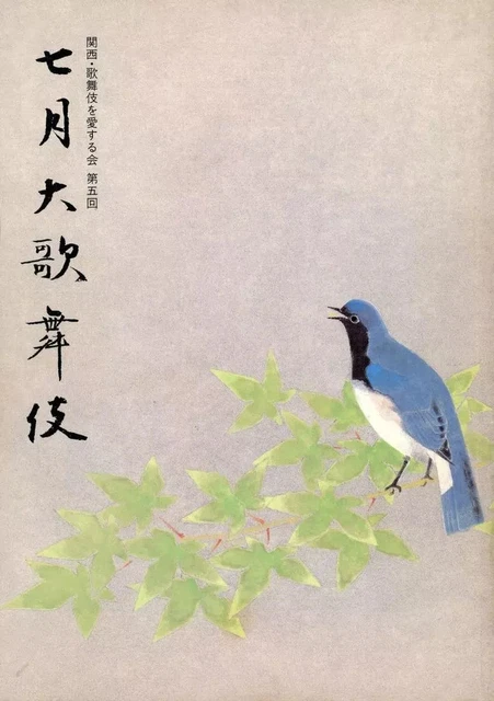 PAMPHLET PAMPHLET STAGE Pamphlet Kansai Kabuki Love Association 5th ...