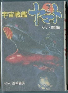 SPACE BATTLESHIP YAMA2 Yamato Fierce BattleovelizatiYoshinobuishizBKi ...