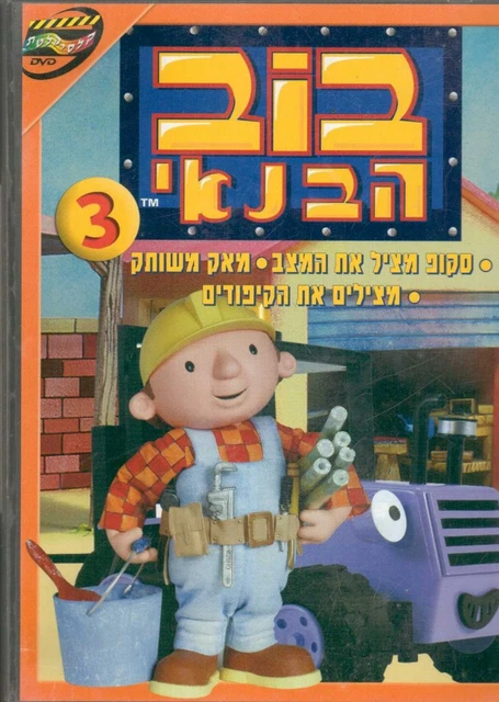 BOB THE BUILDER בוב הבנאי ISRAELI DVD PAL, ISRAEL 2000 Hebrew Rare £33. ...