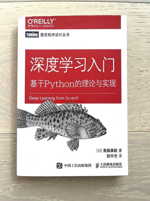深度学习入门 - 基于PYTHON的理论与实现 Deep Learning From Scratch - O'Reilly中文版 ...