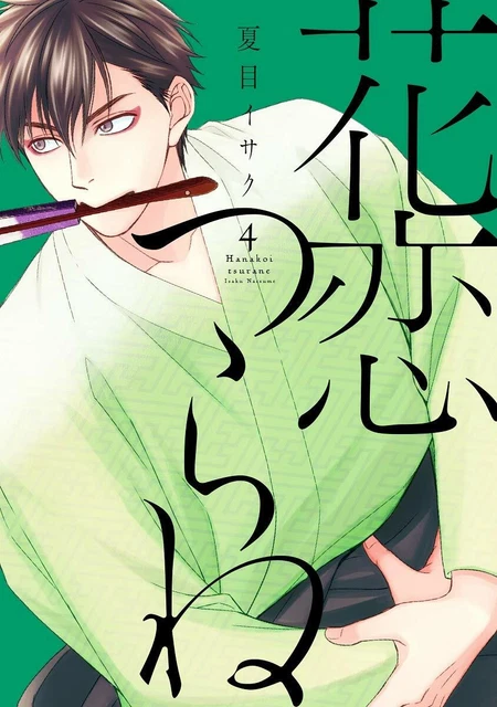 HANAKOI TSURANE 4 manga bande dessinée japonais Isaku Natsume BL Yaoi EUR 17,79 - PicClick FR