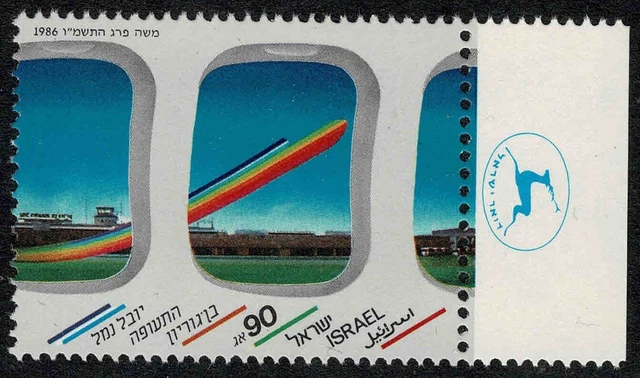 ISRAEL 1986 THE 50th Anniversary of Ben Gurion Airport - Single 90 IS ...