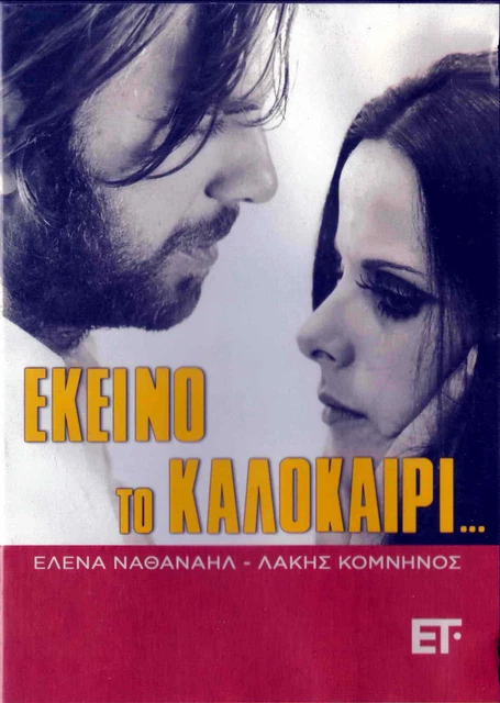 EKEINO TO KALOKAIRI (1971) (Elena Nathanail, Lakis Komninos) Region 2 DVD EUR 14,72 - PicClick FR