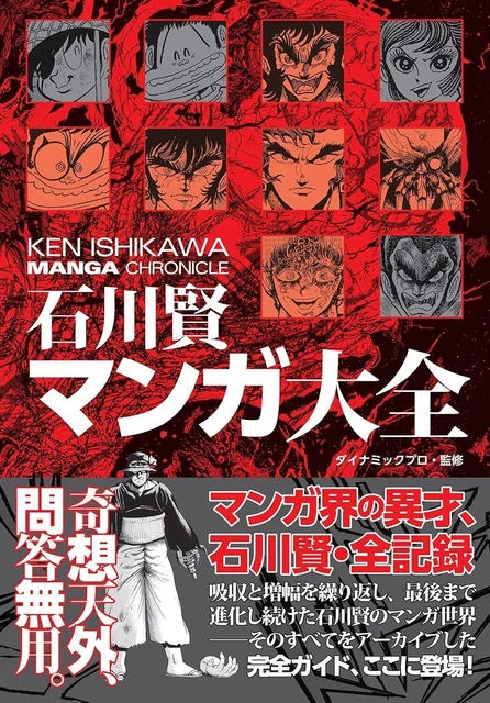 KEN ISHIKAWA MANGA Encyclopedia All Records Complete Guide Book Japan ...