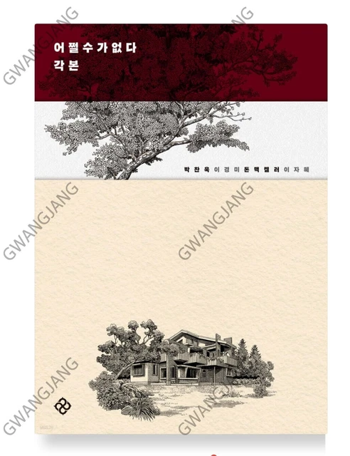 NO OTHER CHOICE 어쩔수가없다 Official Script Book Korean Movie Kpop Famous ...