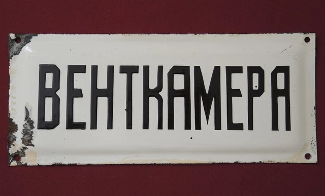 OLD USSR PLAQUE /PLENUM Vent Chamber/ from Soviet Rocket Unit Base Big ...