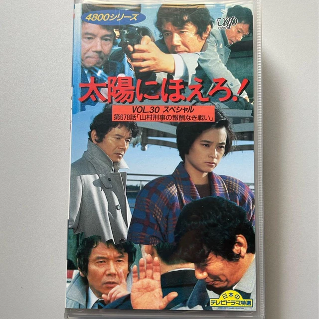 THA'S YAMA-SAN VHS Taiyo Ni Hoero Yamamura Battle Without Reward Japan ...