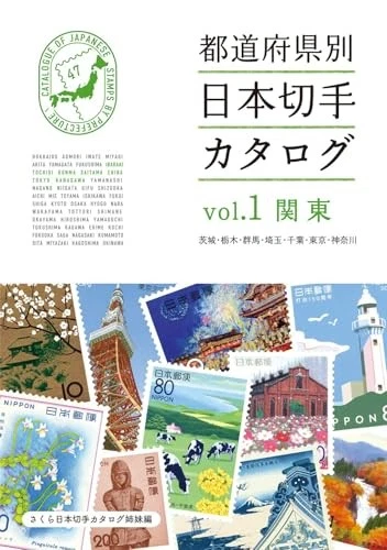 JAPANESE STAMP CATALOG by Prefecture Vol.1 Kanto $78.01 - PicClick AU