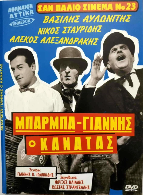 BARBA GIANNIS O KANATAS (Alexandrakis, Kourkoulos, Helmy, Avlonitis ...