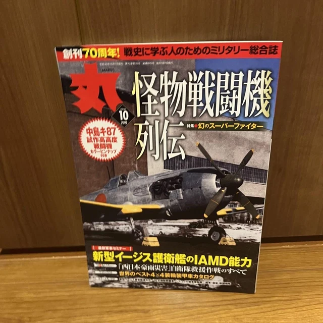 MILITARY MAGAZINE MARUMARU October Issue Monster Fighter Aircraft ...