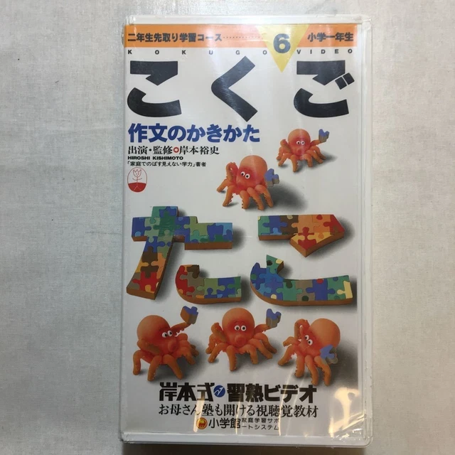 D04 KOKUGO 6 1st grade elementary school 2nd grade advance course VHS ...