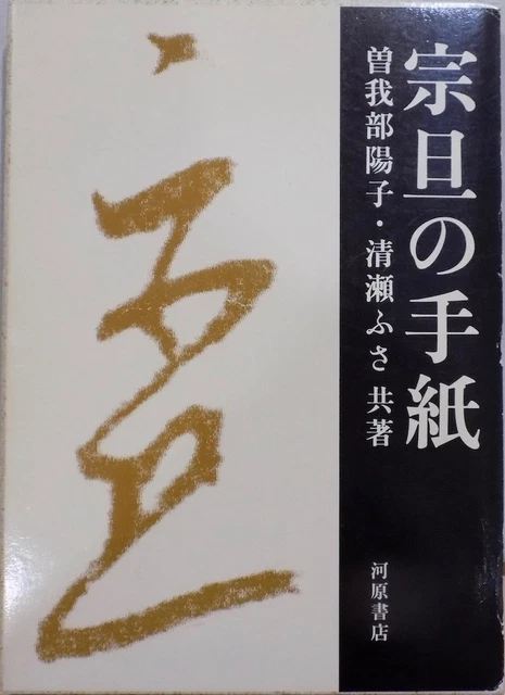 LETTRE DE SOTAN/CO-ÉCRITE par Yoko Sogabe et Fusa Kiyose/Heisei 9 ...