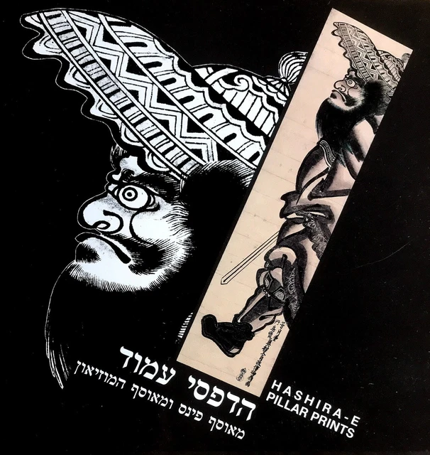 JEWISH JACOB PINS Catalog PILLAR HASHIRA-E PRINTS Woodcuts JAPANESE ...