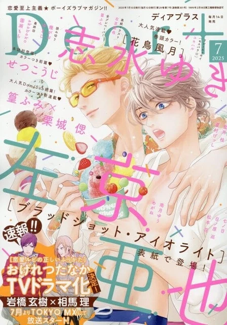 DEAR+ JULY 2025 | Japanese Yaoi Manga Magazine BL Comic Boys Love $49. ...