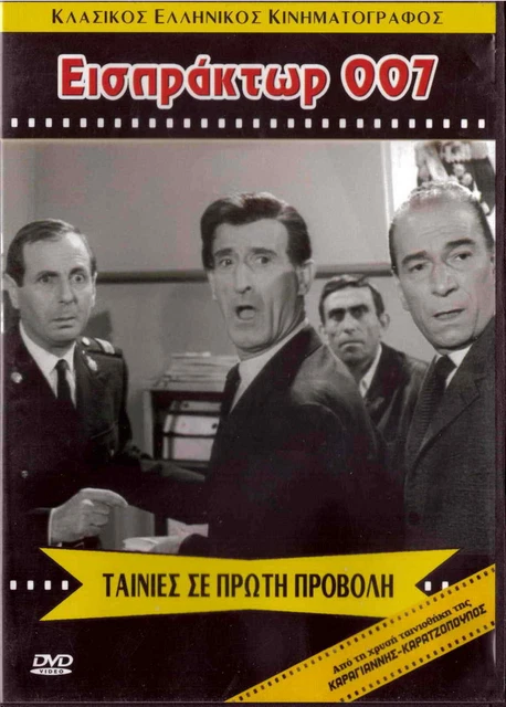 EISPRAKTOR 007 (STAVRIDIS, Stoligas, Nikolaidis, Matzourani) ,Greek DVD ...