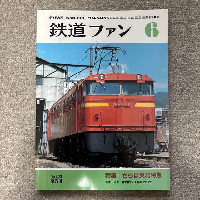 JAPANESE TRAIN MAGAZINE June 1982 Railway Fan No. 254 Farewell Tohoku ...