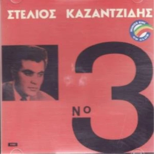 STELIOS KAZANTZIDIS NO.3 / στελιος καζαντζιδης νο.3 (DVD) EUR 234,61 ...